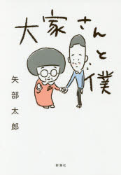 矢部太郎／著本詳しい納期他、ご注文時はご利用案内・返品のページをご確認ください出版社名新潮社出版年月2017年10月サイズ126P 21cmISBNコード9784103512110教養 ライトエッセイ コミックエッセイ大家さんと僕オオヤサン...