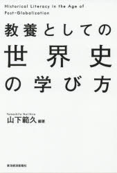 山下範久／編著本詳しい納期他、ご注文時はご利用案内・返品のページをご確認ください出版社名東洋経済新報社出版年月2019年04月サイズ442，14P 19cmISBNコード9784492062111ビジネス ビジネス教養 歴史・人物教養として...