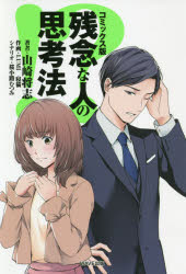 山崎将志／著 LUMI／作画 寝猫／作画 桜小路むつみ／シナリオ本詳しい納期他、ご注文時はご利用案内・返品のページをご確認ください出版社名WAVE出版出版年月2019年06月サイズ156P 19cmISBNコード9784866212111ビ...