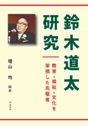 増山均／編著本詳しい納期他、ご注文時はご利用案内・返品のページをご確認ください出版社名明誠書林出版年月2021年03月サイズ364，5P 22cmISBNコード9784909942111教育 教育一般 教育一般その他鈴木道太研究 教育・福祉...