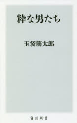 玉袋筋太郎／〔著〕角川新書 K-217本詳しい納期他、ご注文時はご利用案内・返品のページをご確認ください出版社名KADOKAWA出版年月2018年07月サイズ194P 18cmISBNコード9784040822112新書・選書 教養 角川新...