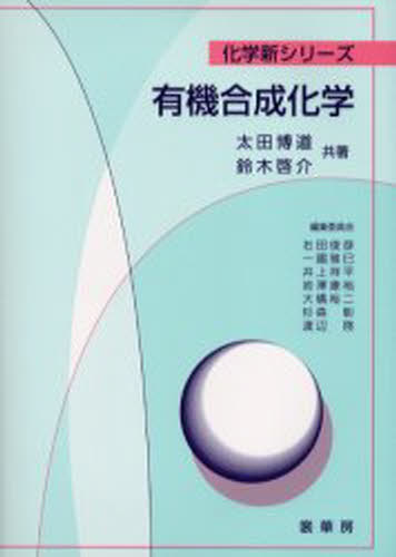 太田博道／共著 鈴木啓介／共著化学新シリーズ本詳しい納期他、ご注文時はご利用案内・返品のページをご確認ください出版社名裳華房出版年月2004年11月サイズ223P 21cmISBNコード9784785332112理学 化学 有機化学有機合成...