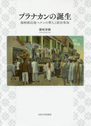 篠崎香織／著本詳しい納期他、ご注文時はご利用案内・返品のページをご確認ください出版社名九州大学出版会出版年月2017年09月サイズ484P 22cmISBNコード9784798502113人文 世界史 その他東洋史プラナカンの誕生 海峡植民...