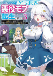 夏乃実／著GA文庫 な-09-05本詳しい納期他、ご注文時はご利用案内・返品のページをご確認ください出版社名SBクリエイティブ出版年月2025年06月サイズ221P 15cmISBNコード9784815632113文庫 ティーンズ・ファンタ...