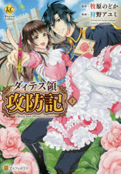 牧原のどか／原作 狩野アユミ／漫画Regina COMICS本詳しい納期他、ご注文時はご利用案内・返品のページをご確認ください出版社名アルファポリス出版年月2017年06月サイズ1冊 19cmISBNコード9784434232114コミック...