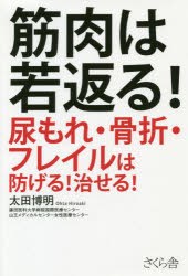 太田博明／著本詳しい納期他、ご注文時はご利用案内・返品のページをご確認ください出版社名さくら舎出版年月2019年08月サイズ211P 19cmISBNコード9784865812114生活 健康法 健康法筋肉は若返る! 尿もれ・骨折・フレイル...