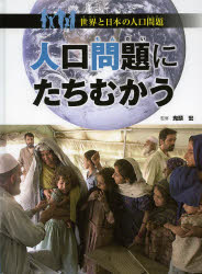 鬼頭宏／監修世界と日本の人口問題本詳しい納期他、ご注文時はご利用案内・返品のページをご確認ください出版社名文研出版出版年月2014年02月サイズ47P 29cmISBNコード9784580822115児童 学習 学習その他人口問題にたちむか...