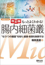福田真嗣／編本詳しい納期他、ご注文時はご利用案内・返品のページをご確認ください出版社名羊土社出版年月2022年11月サイズ194P 26cmISBNコード9784758122115医学 基礎医学 生化学もっとよくわかる!腸内細菌叢 “もう1...