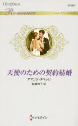 アマンダ・チネッリ／作 結城玲子／訳ハーレクイン・ロマンス R3211本詳しい納期他、ご注文時はご利用案内・返品のページをご確認ください出版社名ハーパーコリンズ・ジャパン出版年月2016年12月サイズ220P 17cmISBNコード9784...