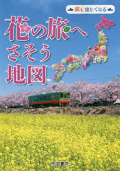 本詳しい納期他、ご注文時はご利用案内・返品のページをご確認ください出版社名帝国書院出版年月2015年08月サイズ192P 30cmISBNコード9784807162116地図・ガイド 地図 地図帳（日本・世界）花の旅へさそう地図 旅に出たく...