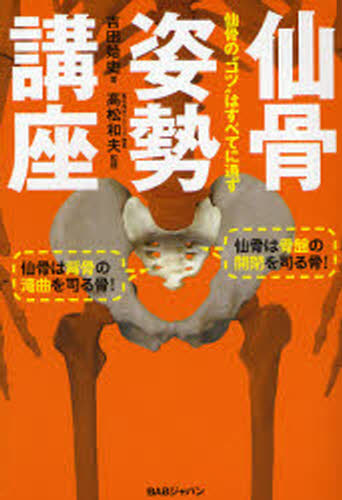 吉田始史／著 高松和夫／監修本詳しい納期他、ご注文時はご利用案内・返品のページをご確認ください出版社名BABジャパン出版局出版年月2006年12月サイズ230P 19cmISBNコード9784862202116生活 健康法 健康法仙骨姿勢講...