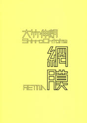 大竹伸朗／著本詳しい納期他、ご注文時はご利用案内・返品のページをご確認ください出版社名月曜社出版年月2025年11月サイズ271P 30cmISBNコード9784865032116芸術 芸術・美術一般 現代美術網膜モウマク※ページ内の情報は...