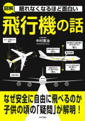 中村寛治／著本詳しい納期他、ご注文時はご利用案内・返品のページをご確認ください出版社名日本文芸社出版年月2025年08月サイズ127P 21cmISBNコード9784537262117教養 雑学・知識 雑学図解眠れなくなるほど面白い飛行機の...