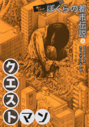 吉田悠軌／作 ネルノダイスキ／絵本詳しい納期他、ご注文時はご利用案内・返品のページをご確認ください出版社名教育画劇出版年月2020年04月サイズ127P 22cmISBNコード9784774622118児童 読み物 怪談・おばけ・ホラーぼく...