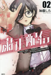 加藤しろ／著MFC本詳しい納期他、ご注文時はご利用案内・返品のページをご確認ください出版社名KADOKAWA出版年月2025年10月サイズ166P 19cmISBNコード9784046852120コミック 青年（中高年） KADOKAWA ...