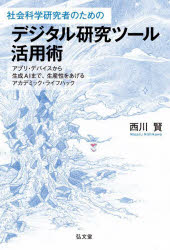 西川賢／著本詳しい納期他、ご注文時はご利用案内・返品のページをご確認ください出版社名弘文堂出版年月2024年01月サイズ189P 19cmISBNコード9784335552120社会 社会学 社会学その他社会科学研究者のためのデジタル研究ツ...