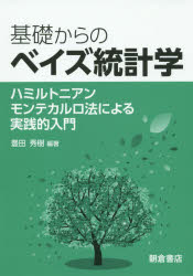 豊田秀樹／編著本詳しい納期他、ご注文時はご利用案内・返品のページをご確認ください出版社名朝倉書店出版年月2015年06月サイズ228P 21cmISBNコード9784254122121理学 数学 確率・統計基礎からのベイズ統計学 ハミルトニ...