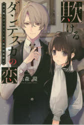 糸森環／著新書館ウィングス文庫 213 WINGS NOVEL本詳しい納期他、ご注文時はご利用案内・返品のページをご確認ください出版社名新書館出版年月2019年04月サイズ317P 16cmISBNコード9784403542121文庫 ティ...