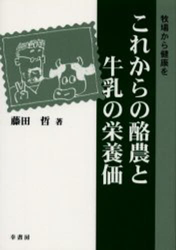 藤田哲／著牧場から健康を本詳しい納期他、ご注文時はご利用案内・返品のページをご確認ください出版社名幸書房出版年月2002年09月サイズ209P 19cmISBNコード9784782102121理学 農学 畜産業これからの酪農と牛乳の栄養価 ...