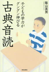 陰山英男／著本詳しい納期他、ご注文時はご利用案内・返品のページをご確認ください出版社名致知出版社出版年月2019年08月サイズ183P 19cmISBNコード9784800912121教養 ノンフィクション 教育子どもの学力がグングン伸びる...