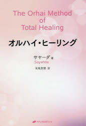 サヤーダ／著 采尾英理／訳本詳しい納期他、ご注文時はご利用案内・返品のページをご確認ください出版社名ナチュラルスピリット出版年月2016年07月サイズ148P 19cmISBNコード9784864512121人文 精神世界 ヒーリングオルハ...