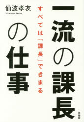 仙波孝友／著本詳しい納期他、ご注文時はご利用案内・返品のページをご確認ください出版社名興陽館出版年月2016年12月サイズ189P 19cmISBNコード9784877232122ビジネス 仕事の技術 リーダーシップ・コーチング一流の課長の...