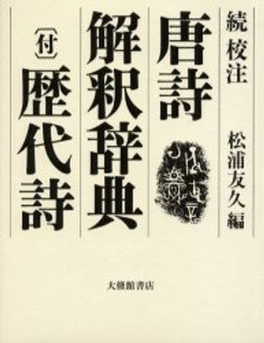 松浦友久／編本詳しい納期他、ご注文時はご利用案内・返品のページをご確認ください出版社名大修館書店出版年月2001年04月サイズ1149P 22cmISBNコード9784469032123文芸 古典 漢文校注唐詩解釈辞典 続コウチユウ トウシ...