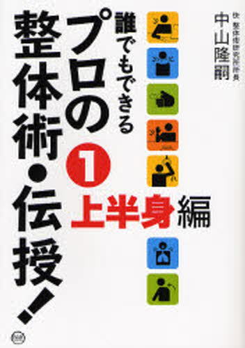 中山隆嗣／著誰でもできる本詳しい納期他、ご注文時はご利用案内・返品のページをご確認ください出版社名BABジャパン出版局出版年月2006年12月サイズ237P 21cmISBNコード9784862202123生活 健康法 マッサージ，指圧誰で...