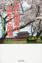 山縣千洲／著本詳しい納期他、ご注文時はご利用案内・返品のページをご確認ください出版社名北辰堂出版出版年月2016年04月サイズ381P 19cmISBNコード9784864272124文芸 日本文学 歴史時代小説古代国家の誕生と崩壊 その政...