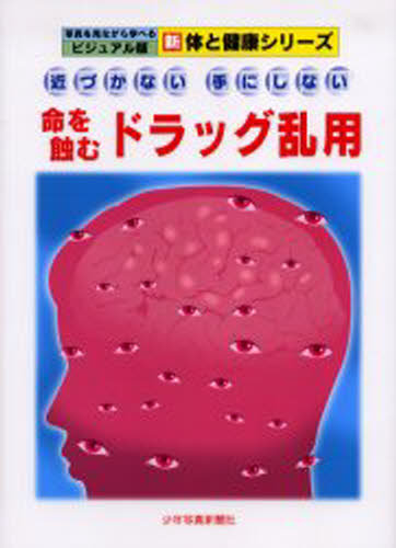 写真を見ながら学べるビジュアル版新体と健康シリーズ本詳しい納期他、ご注文時はご利用案内・返品のページをご確認ください出版社名少年写真新聞社出版年月2006年03月サイズ56P 27cmISBNコード9784879812124児童 学習 学習...