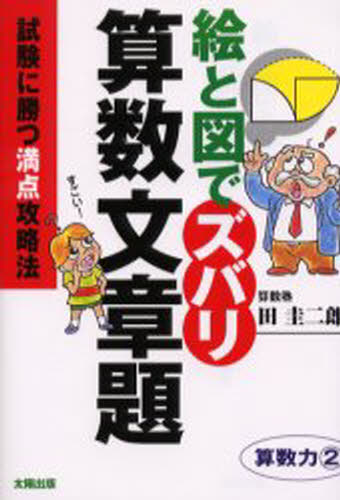 田圭二郎／著算数力 2本詳しい納期他、ご注文時はご利用案内・返品のページをご確認ください出版社名太陽出版出版年月2000年11月サイズ217P 19cmISBNコード9784884692124小学学参 参考書・問題集 算数絵と図でズバリ算数...