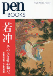 狩野博幸／監修 ペン編集部／編pen BOOKS 023本詳しい納期他、ご注文時はご利用案内・返品のページをご確認ください出版社名CEメディアハウス出版年月2016年04月サイズ147P 21cmISBNコード9784484162126芸術...