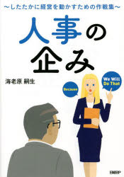 海老原嗣生／著本詳しい納期他、ご注文時はご利用案内・返品のページをご確認ください出版社名日経BP出版年月2022年04月サイズ311P 21cmISBNコード9784296112128経営 経営管理 人事人事の企み したたかに経営を動かすた...