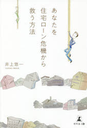 井上悠一／著本詳しい納期他、ご注文時はご利用案内・返品のページをご確認ください出版社名幻冬舎メディアコンサルティング出版年月2021年07月サイズ190P 19cmISBNコード9784344932128ビジネス マネープラン 住宅あなたを...