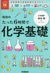 坂田薫／著大学受験ムビスタ本詳しい納期他、ご注文時はご利用案内・返品のページをご確認ください出版社名Gakken出版年月2026年05月サイズ399P 21cmISBNコード9784053062130高校学参 理科 化学坂田のたった6時間で...