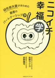 前野マドカ／著 前野隆司／著本詳しい納期他、ご注文時はご利用案内・返品のページをご確認ください出版社名CEメディアハウス出版年月2019年05月サイズ293P 19cmISBNコード9784484192130教養 ライトエッセイ スピリチュ...