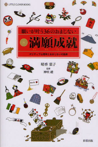 晴香葉子／著 神咲礼／監修LITTLE CLOVER BOOKS本詳しい納期他、ご注文時はご利用案内・返品のページをご確認ください出版社名彩雲出版出版年月2009年05月サイズ135P 19cmISBNコード9784434132131趣味 ...