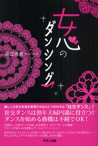 堀江珠喜／著本詳しい納期他、ご注文時はご利用案内・返品のページをご確認ください出版社名モダン出版出版年月2010年05月サイズ239P 19cmISBNコード9784896332131趣味 スポーツ バレエ、ダンス女心のダンシングオンナゴコ...