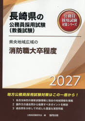 公務員試験研究会長崎県の公務員採用試験対策シリーズ教養試本詳しい納期他、ご注文時はご利用案内・返品のページをご確認ください出版社名協同出版出版年月2025年12月サイズISBNコード9784319072132就職・資格 公務員試験 警察・消...