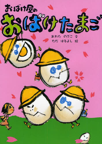 あわたのぶこ／文 ただはるよし／絵おばけ屋シリーズ本詳しい納期他、ご注文時はご利用案内・返品のページをご確認ください出版社名小峰書店出版年月2008年03月サイズ55P 22cmISBNコード9784338192132児童 読み物 低学年向...