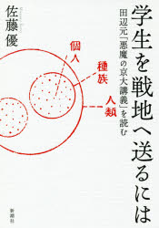 佐藤優／著本詳しい納期他、ご注文時はご利用案内・返品のページをご確認ください出版社名新潮社出版年月2017年07月サイズ365P 20cmISBNコード9784104752133教養 ノンフィクション 戦争学生を戦地へ送るには 田辺元「悪魔...