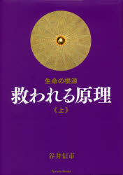 谷井信市／著Parade Books本詳しい納期他、ご注文時はご利用案内・返品のページをご確認ください出版社名パレード出版年月2020年12月サイズ503P 22cmISBNコード9784434282133人文 精神世界 精神世界救われる原...