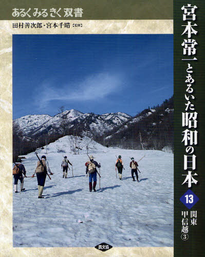 田村善次郎／監修 宮本千晴／監修あるくみるきく双書本詳しい納期他、ご注文時はご利用案内・返品のページをご確認ください出版社名農山漁村文化協会出版年月2011年12月サイズ222P 23cmISBNコード9784540102134人文 文化・...