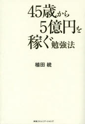 植田統／著本詳しい納期他、ご注文時はご利用案内・返品のページをご確認ください出版社名CEメディアハウス出版年月2014年04月サイズ213P 19cmISBNコード9784484142135ビジネス 自己啓発 学習法・記憶術45歳から5億円...