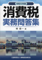 椿健一／編本詳しい納期他、ご注文時はご利用案内・返品のページをご確認ください出版社名納税協会連合会出版年月2023年07月サイズ762P 21cmISBNコード9784433702137経営 税務 消費税消費税実務問答集 令和5年版シヨウヒ...