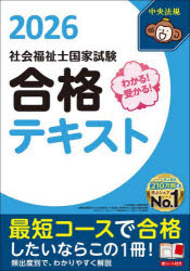 中央法規社会福祉士受験対策研究会／編集本詳しい納期他、ご注文時はご利用案内・返品のページをご確認ください出版社名中央法規出版出版年月2025年05月サイズ769P 21cmISBNコード9784824302137社会 福祉 社会福祉士わかる...