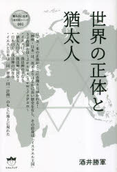 酒井勝軍／著奪われし日本〈復活版〉シリーズ 001本詳しい納期他、ご注文時はご利用案内・返品のページをご確認ください出版社名ともはつよし社出版年月2023年04月サイズ287P 19cmISBNコード9784867422137人文 精神世界...