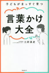 三好真史／著本詳しい納期他、ご注文時はご利用案内・返品のページをご確認ください出版社名フォレスト出版出版年月2023年01月サイズ318P 19cmISBNコード9784866802138生活 しつけ子育て しつけ子どもがまっすぐ育つ言葉か...