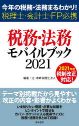 辻・本郷税理士法人／編著本詳しい納期他、ご注文時はご利用案内・返品のページをご確認ください出版社名東峰書房出版年月2021年06月サイズ261P 18cmISBNコード9784885922138経営 税務 税務その他税務・法務モバイルブック...