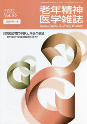 本詳しい納期他、ご注文時はご利用案内・返品のページをご確認ください出版社名ワールドプランニング出版年月2022年02月サイズISBNコード9784863512139医学 精神医学 精神医学一般老年精神医学雑誌 33 増刊号-1ロウネン セイ...